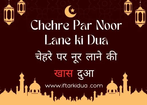 Best Chehre Par Noor ki Dua | चेहरे पर नूर लाने की दुआ 2026