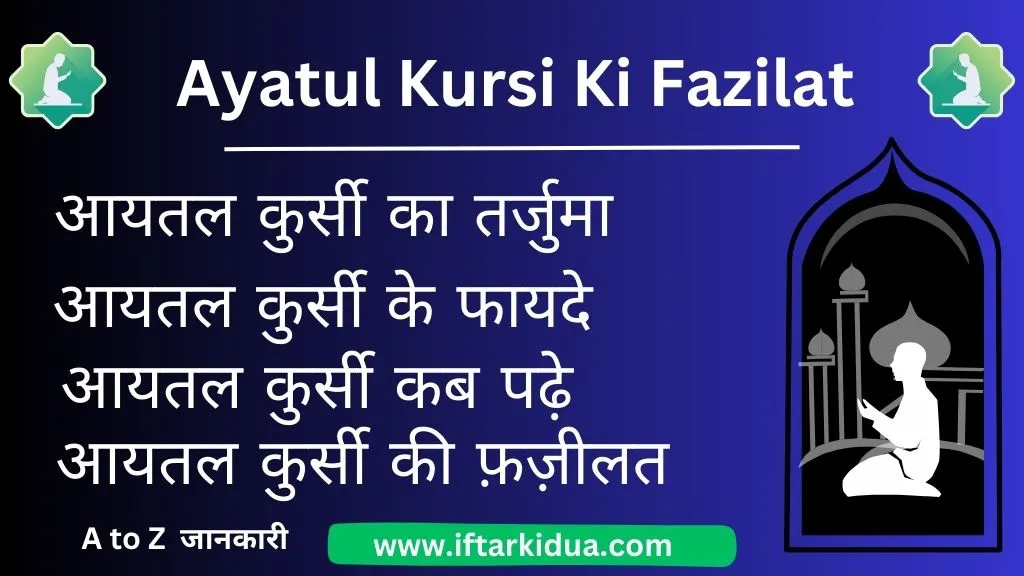 आयतल कुर्सी इन हिंदी | Ayatul Kursi Ki Fazilat in Hindi