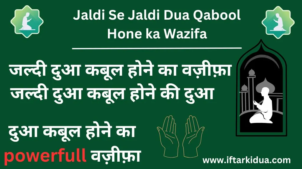 Jaldi Se Jaldi Dua Qabool Hone ka Wazifa 2025