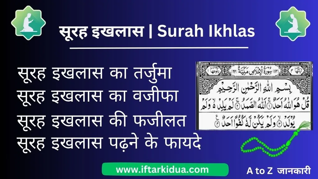 Full Surah Ikhlas in Hindi | सूरह इखलास इन हिंदी 2026
