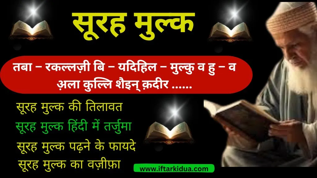 Surah Mulk in Hindi | Surah Mulk Pdf Download 2025