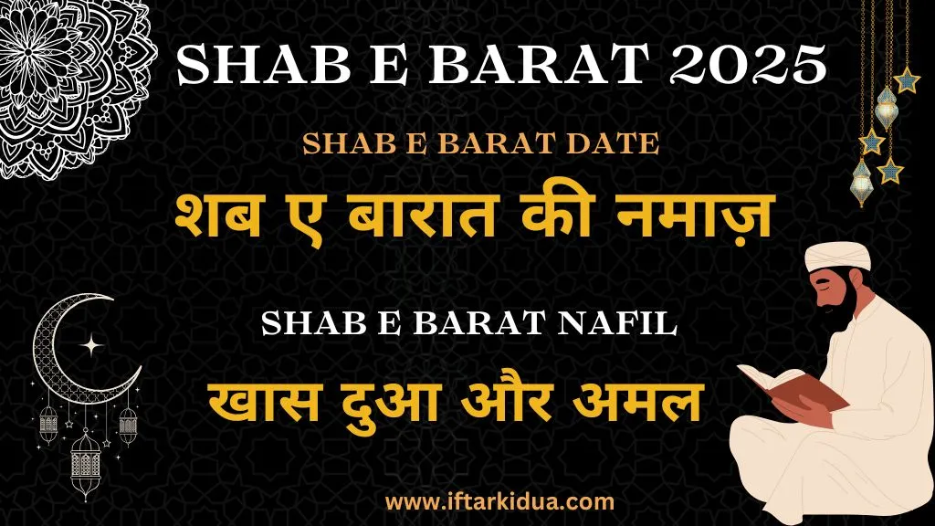 Shab e Barat : शब ए बारात की नमाज़ , दुआ और अमल 2025